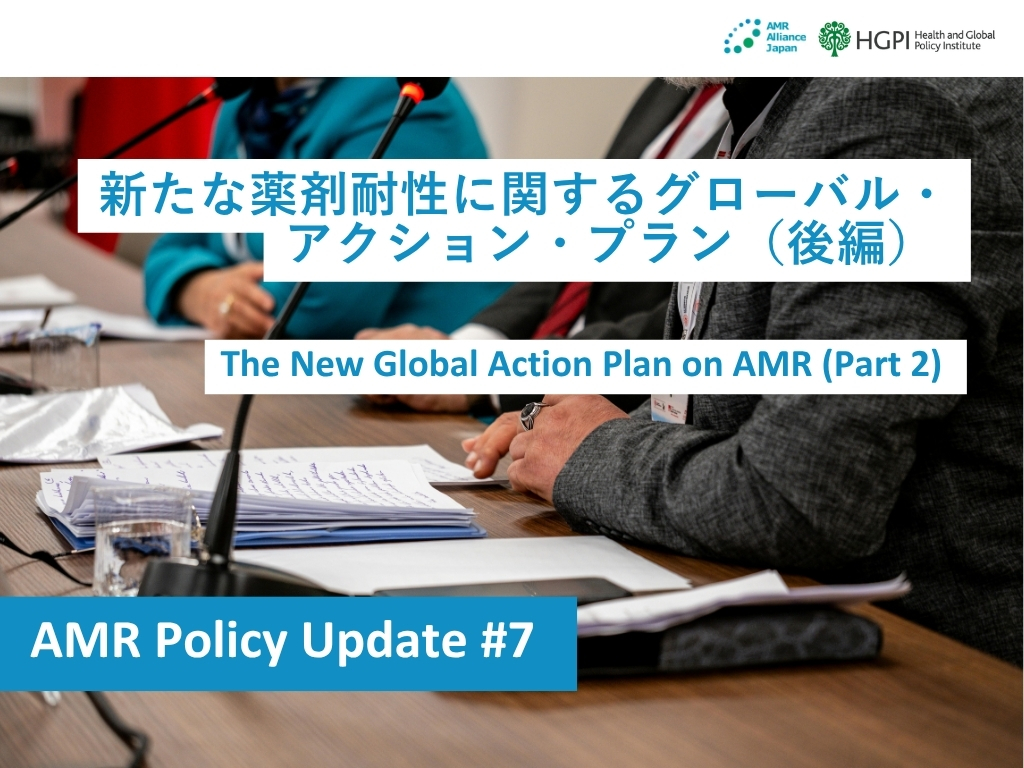 【調査報告】AMR Policy Update #7：新たな薬剤耐性に関するグローバル・アクション・プラン（後編） - 日本医療政策機構 ...