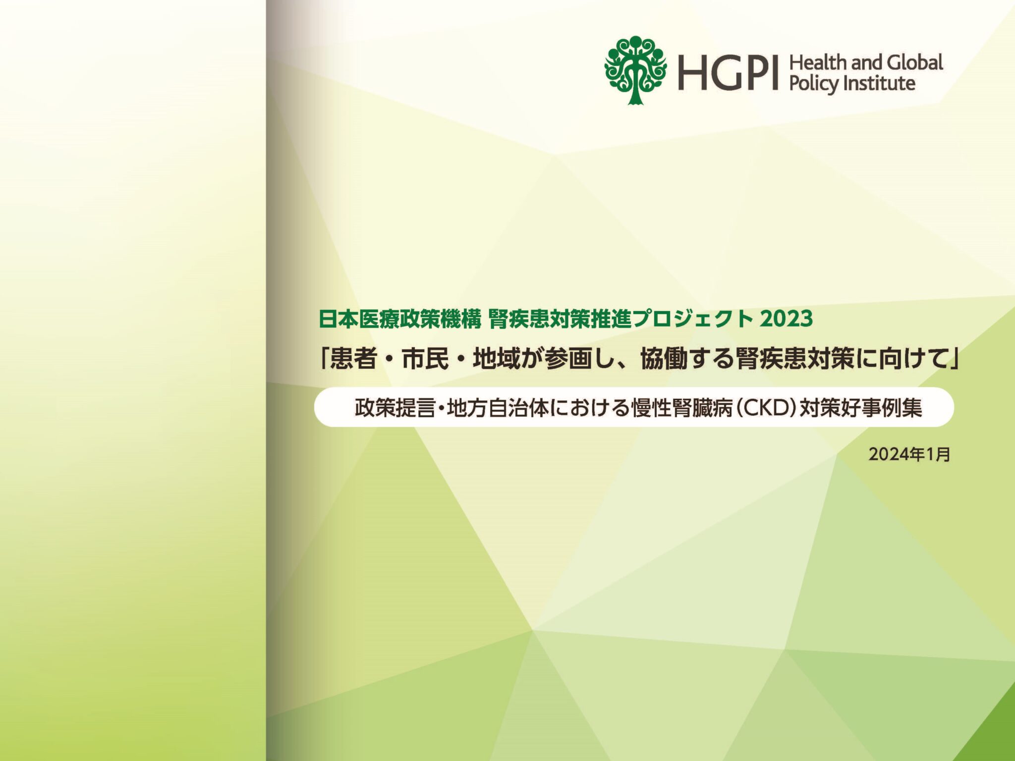 【HGPI政策コラム】（No.55）―腎疾患対策推進プロジェクトより―「慢性腎臓病（CKD）の治療の継続において患者視点で求められていること ...
